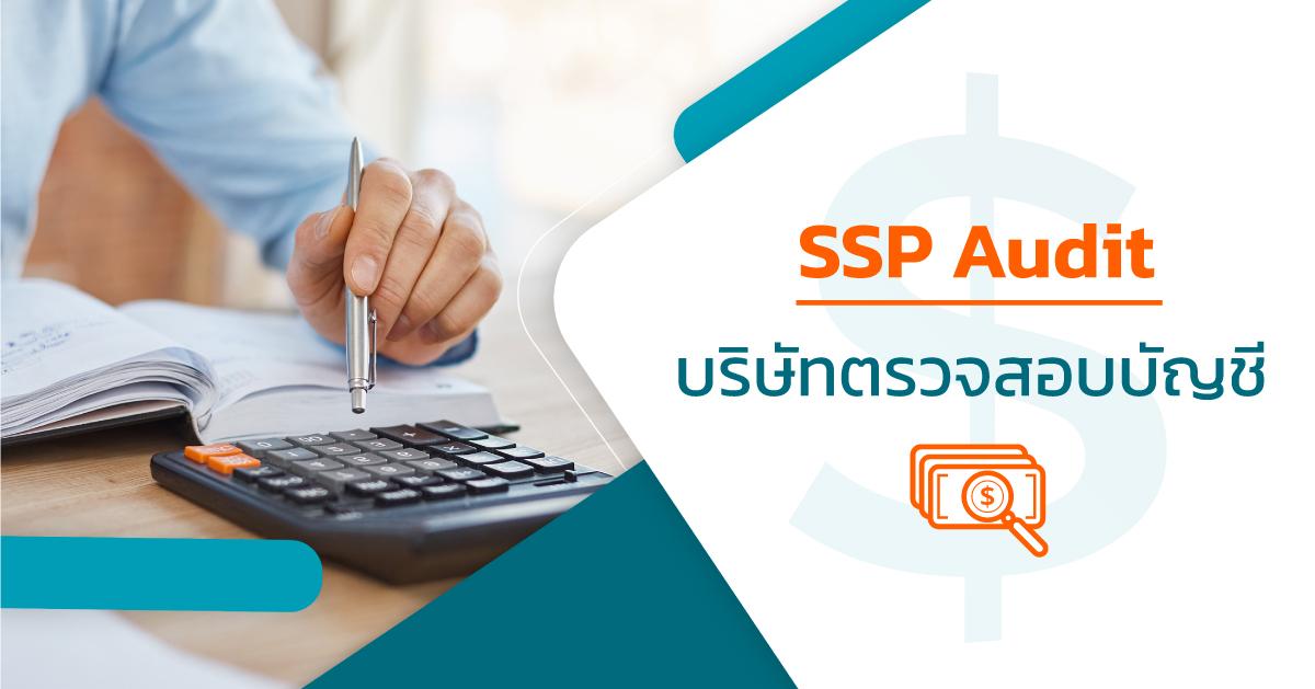 SSP Audit บริษัทตรวจสอบบัญชี