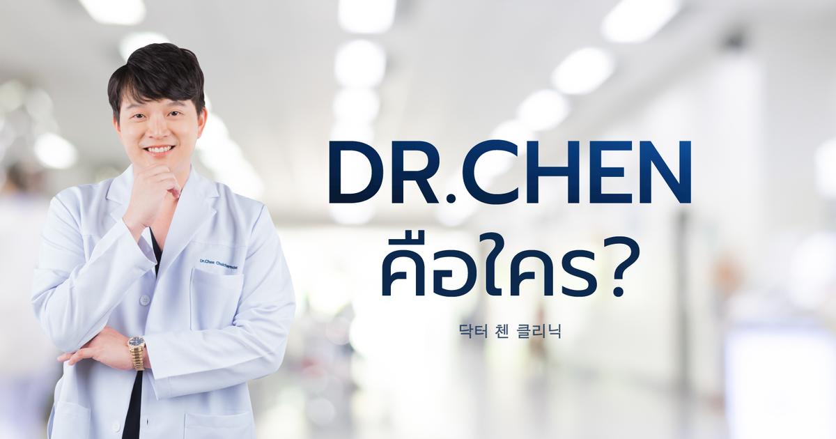 Dr.CHEN คือใคร?