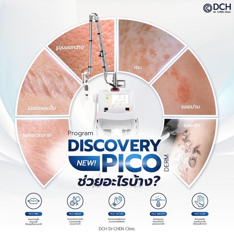 PICO Discovery เลเซอร์เครื่องแท้ จากอิตาลี..