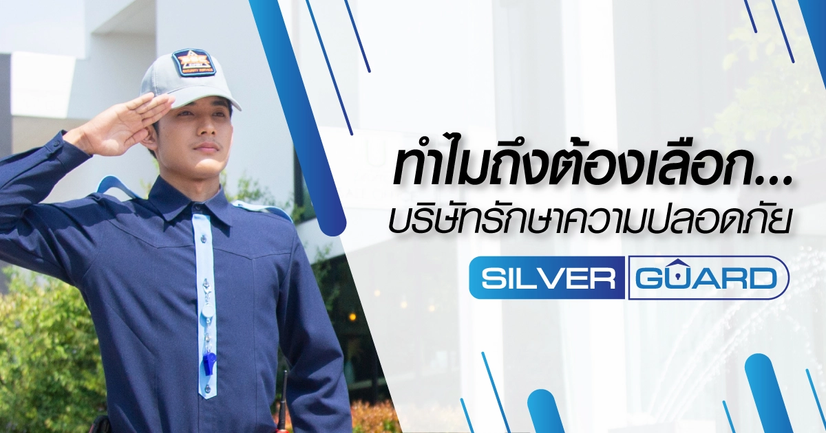ทำไมต้องเลือกบริษัทรักษาความปลอดภัย Silver guard