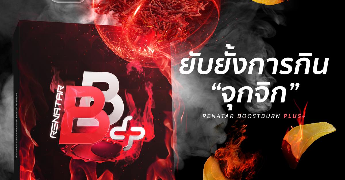 ส่วนประกอบและคุณสมบัติของ Renatar BoostBurn Plus+