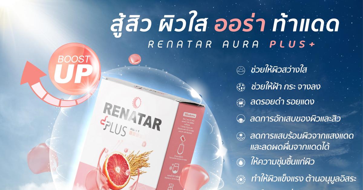 สรรพคุณ Renatar Aura Plus+ สู้สิว ผิวใส ออร่า ท้าแดด