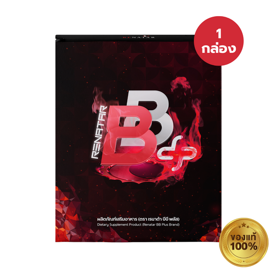 RENATAR BOOSTBURN PLUS+ เพิ่มระบบเผาผลาญให้ฟิต&เฟิร์ม (1 กล่อง 10 เม็ด)