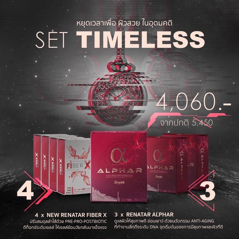 RENATAR SET TIMELESS หยุดเวลาเพื่อ ผิวสวยในอุดมคติ ไฟเบอร์ X + อัลฟาร์ (หมดโปรโมชัน)