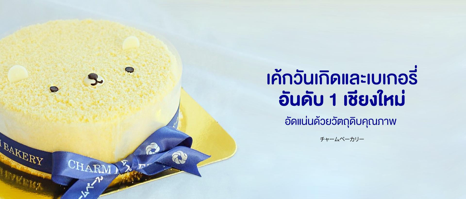 CHARM BAKERY รับสั่งทำเค้กวันเกิด และเบเกอรี่อันดับ 1 เชียงใหม่