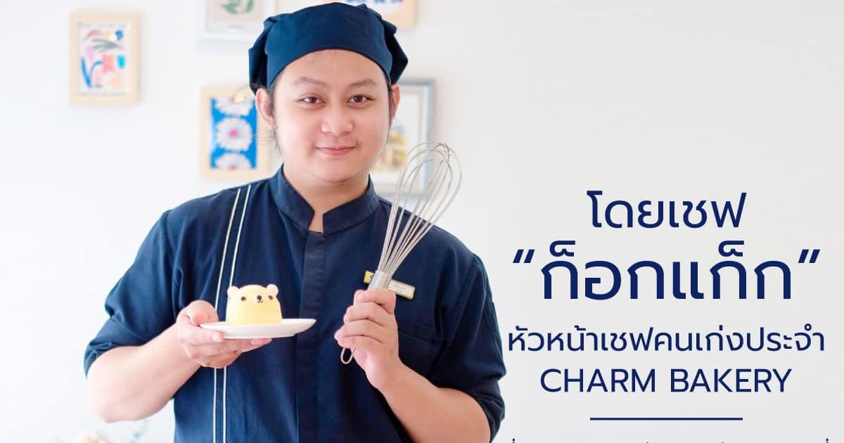 แนะนำ Head Chef คนเก่งประจำร้าน "CHARM BAKERY"