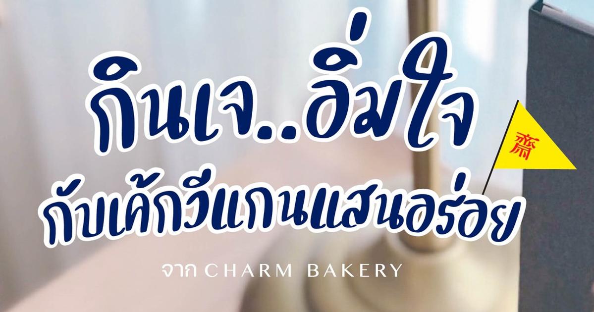 ต้อนรับเทศกาลกินเจกับ CHARM BAKERY เค้กเจเชียงใหม่