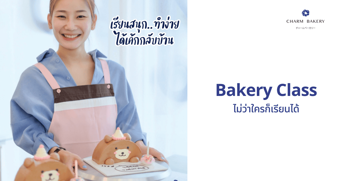 Bakery Class With CHARM BAKERY เรียนทำขนมกับชาร์มเบเกอรี่เรียนง่ายได้ ...
