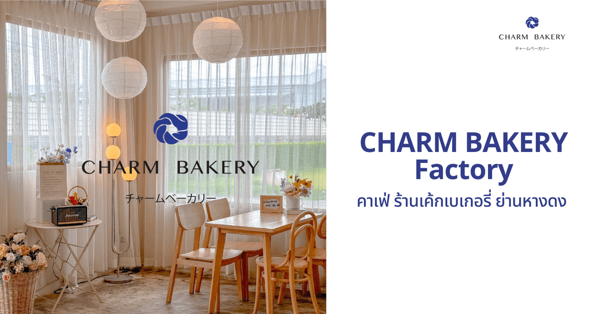 CHARM BAKERY Factory คาเฟ่ ร้านเค้กเบเกอรี่ ย่านหางดง 🎂