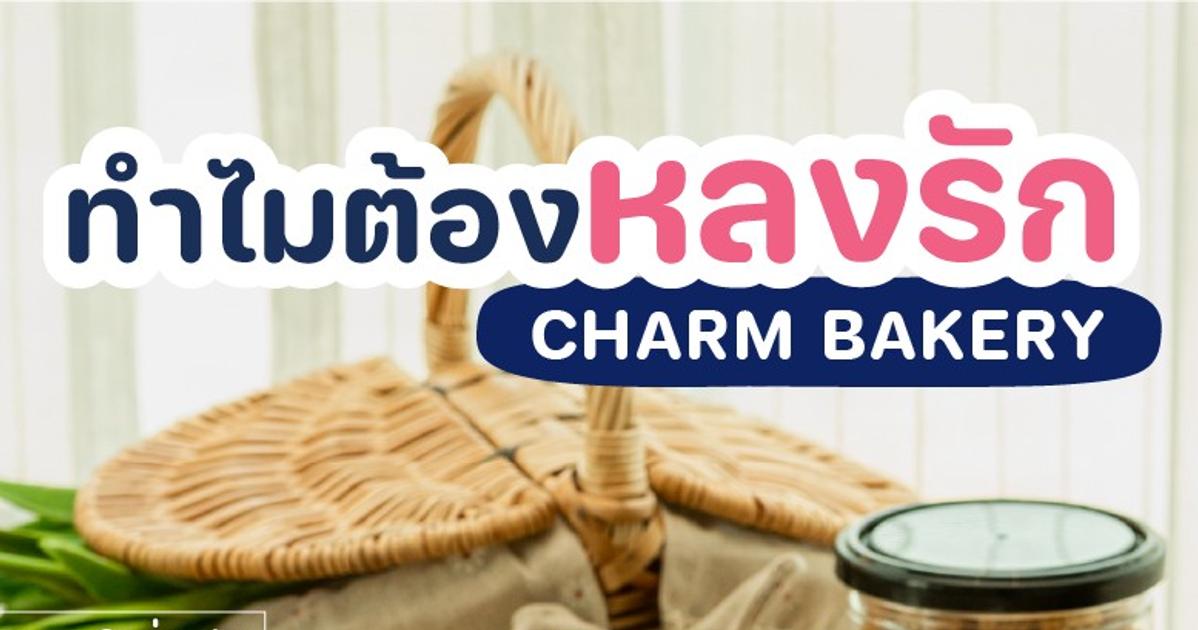 5 เหตุผล ทำไมทุกคนถึง "หลงรัก" CHARM BAKERY?