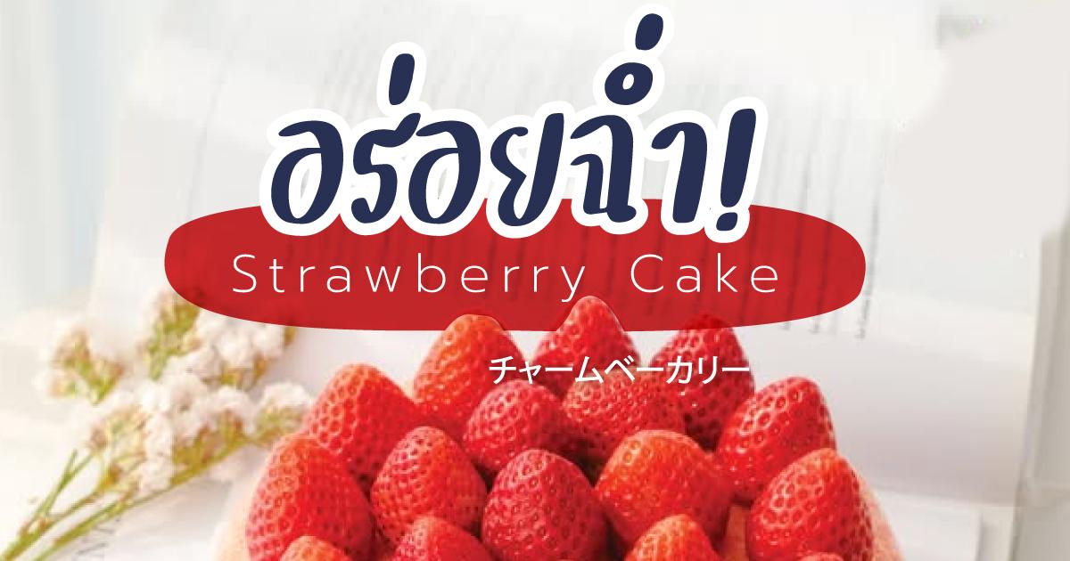 เค้กสตรอเบอรี่เชียงใหม่ สั่งด่วนรับในวัน | Charm Bakery
