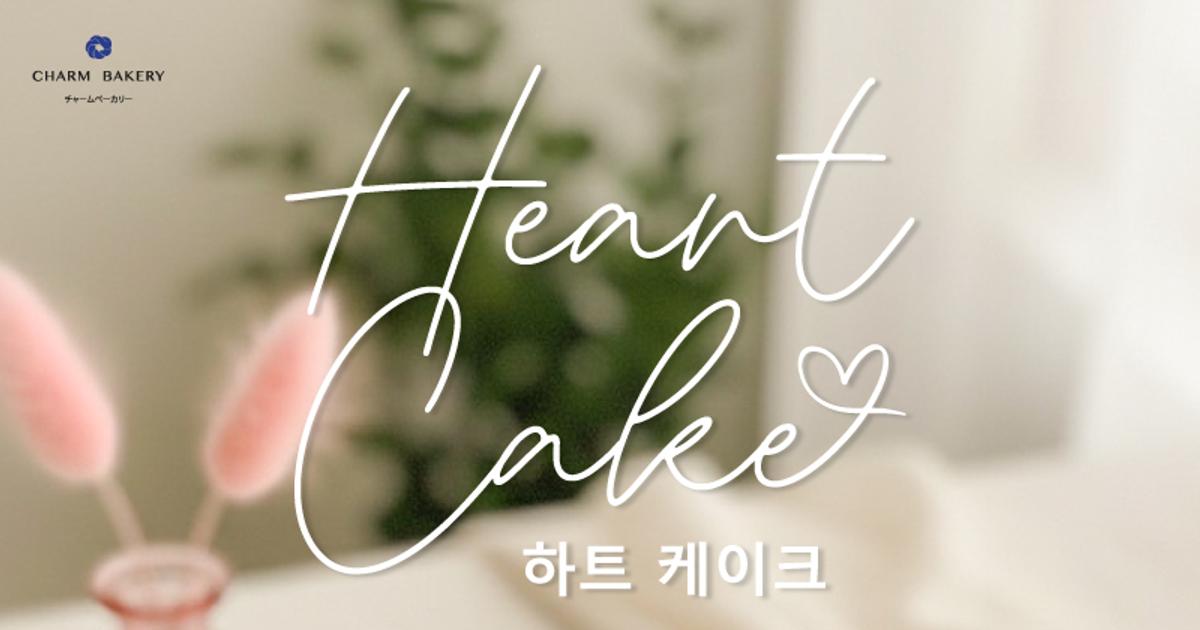 Heart Cake เค้กหัวใจสุดละมุนจาก Charm Bakery – เค้กเชียงใหม่ที่พร้อมมอบ ...