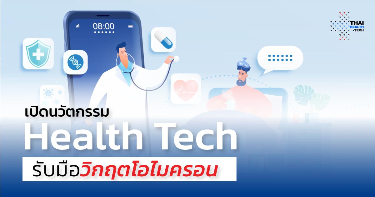 เปิดนวัตกรรม Health Tech รับมือวิกฤตโอไมครอน