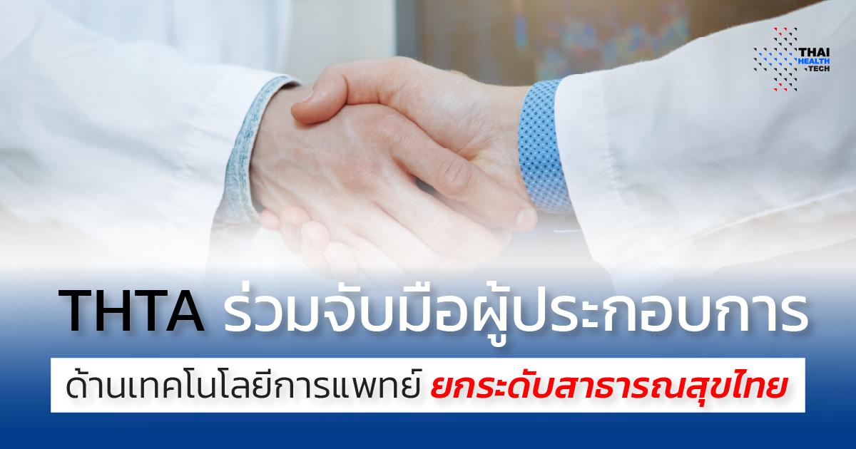 THTA ร่วมจับมือผู้ประกอบการด้านเทคโนโลยีการแพทย์ ยกระดับสาธารณสุขไทย