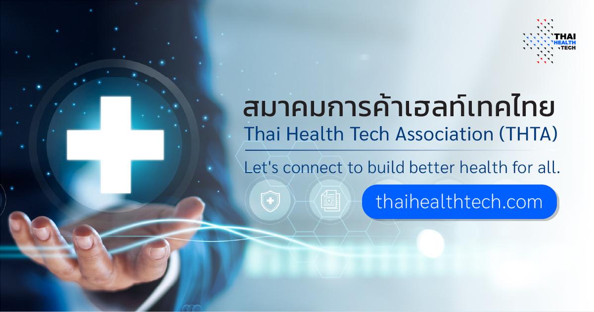 บริการของสมาคมการค้าเฮลท์เทคไทย Thai Health Tech Association (THTA)