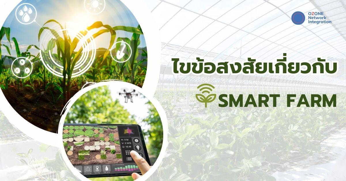ไขข้อสงสัยเกี่ยวกับ Smart Farm