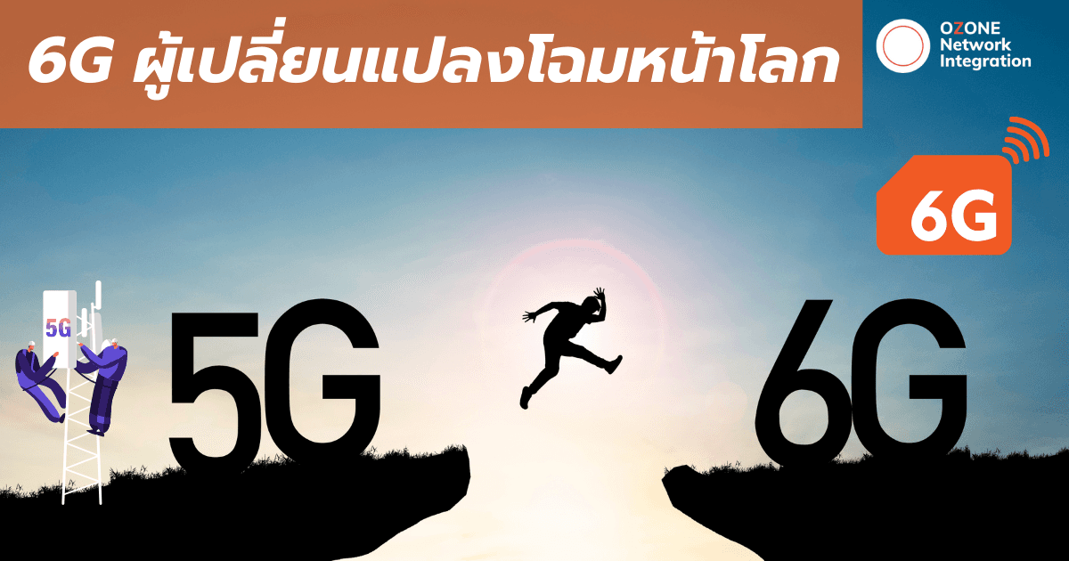 6G ผู้เปลี่ยนโฉมหน้าโลก