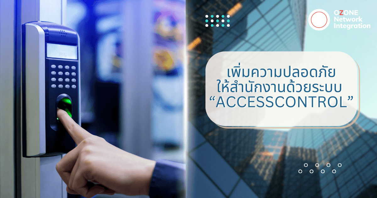 เพิ่มความปลอดภัย ให้สำนักงานด้วยระบบ “AccessControl”