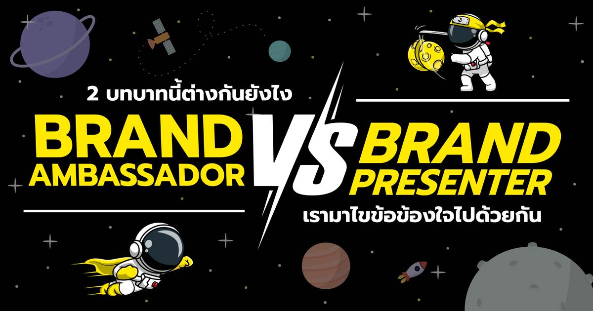 Brand ambassador VS Brand presenter ต่างกันอย่างไร?