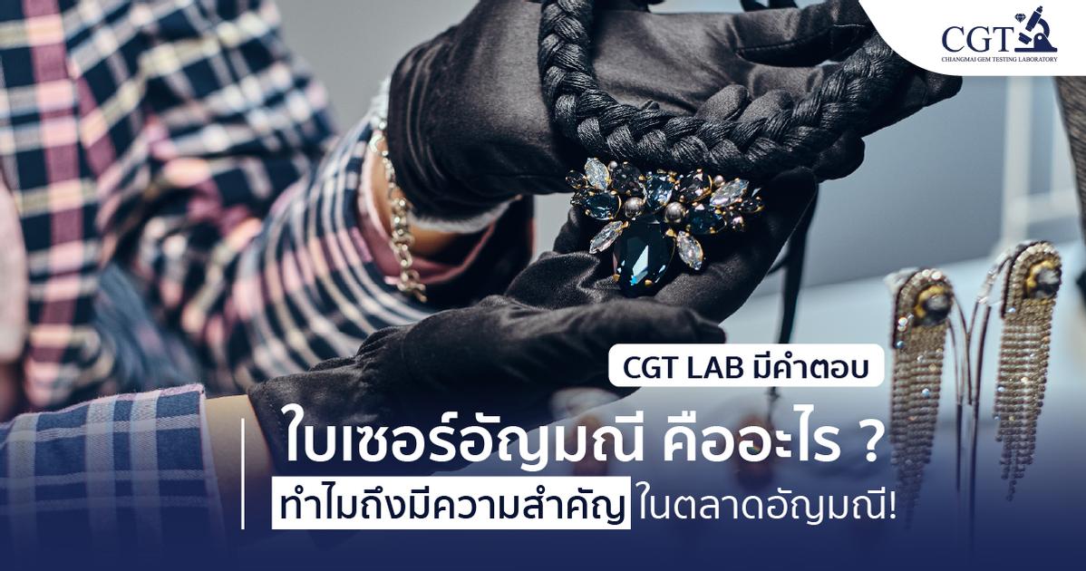 ใบเซอร์อัญมณี คืออะไร ? ทำไมถึงมีความสำคัญในตลาดอัญมณี! CGT LAB มีคำตอบ