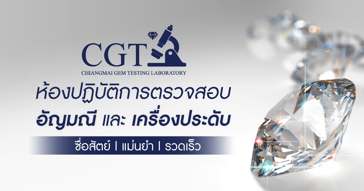 รู้จักห้องปฏิบัติการตรวจสอบอัญมณีและออกใบรับรองอัญมณี CGT LAB