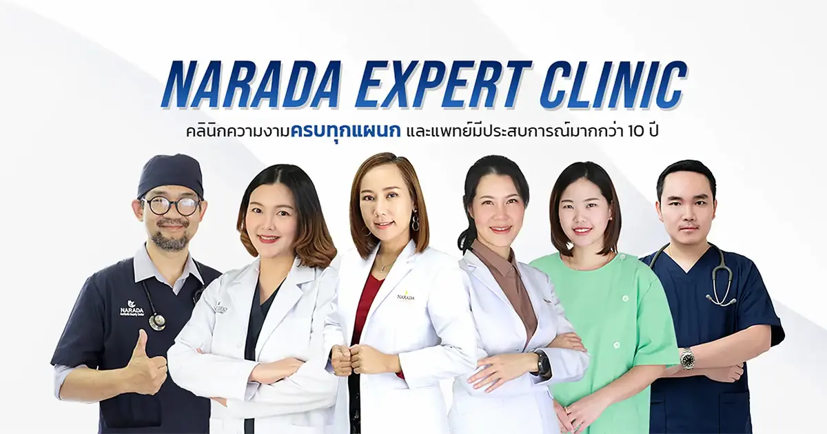 Narada Clinic คลินิกศัลยกรรมความงามภาคเหนือ ยกระดับมาตรฐานความสวย