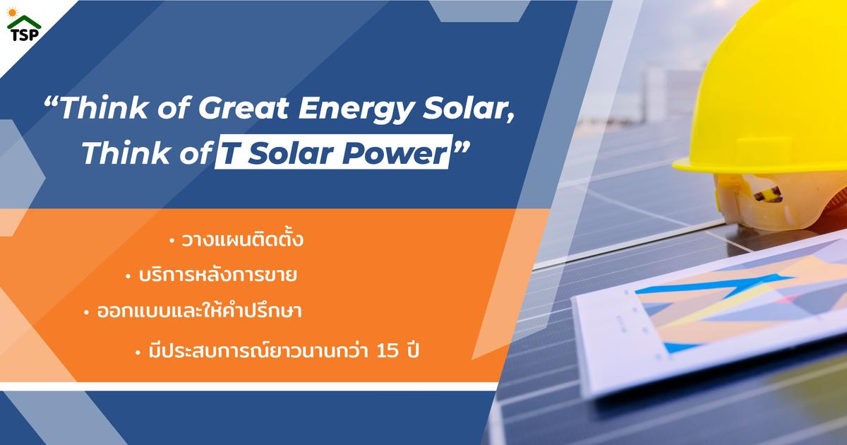 T SOLAR POWER l ออกแบบติดตั้งโซล่าเซลล์โดยทีมงานมืออาชีพทั่วภาคใต้