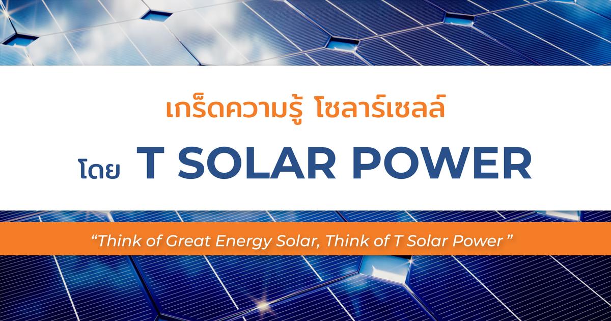 T Solar Power l ออกแบบ ติดตั้งระบบโซล่าเซลล์ หาดใหญ่