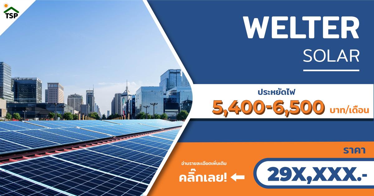 T Solar Power l ออกแบบ ติดตั้งระบบโซล่าเซลล์ SOLAR ROOFTOP หาดใหญ่