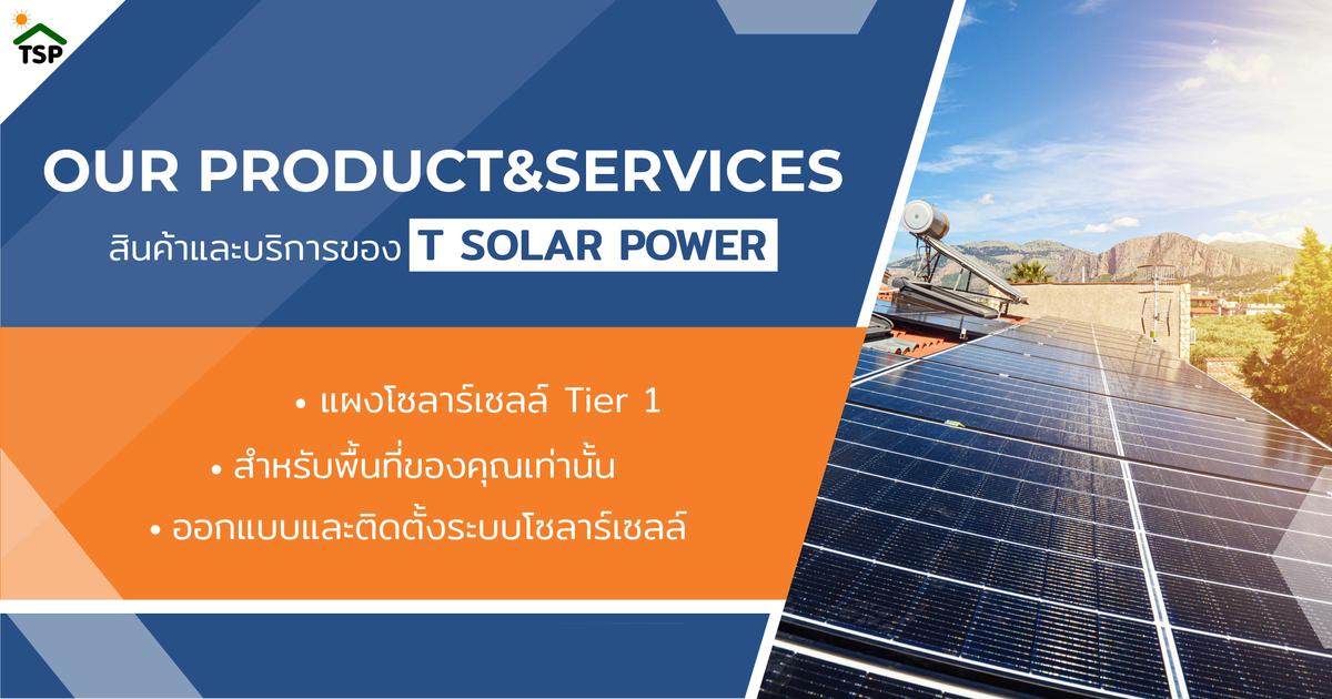 แพ็คเกจติดตั้ง Solar Cell