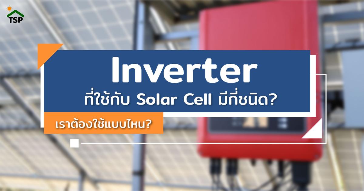 Inverter ที่ใช้กับ Solar Cell มีกี่ชนิด? เราต้องใช้แบบไหน?