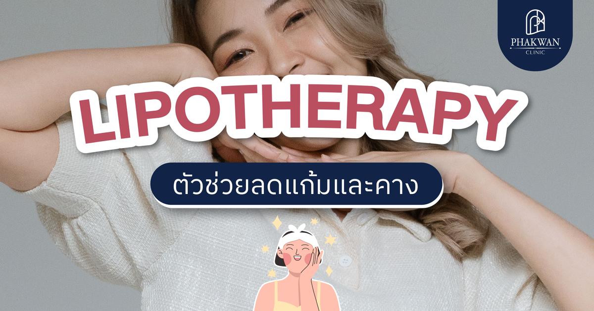 พาขวัญคลินิกหาดใหญ่ l Lipotherapy ตัวช่วยสลายไขมัน