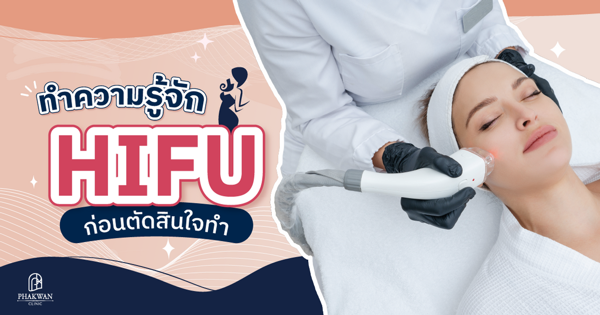 เรื่องต้องรู้ก่อนตัดสินใจทำ!! HIFU คืออะไร เหมาะกับใครบ้าง?