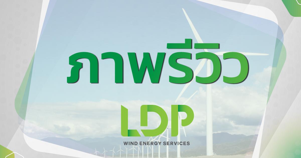 ภาพการปฏบัติงานจริง | LDP Wind Energy Services