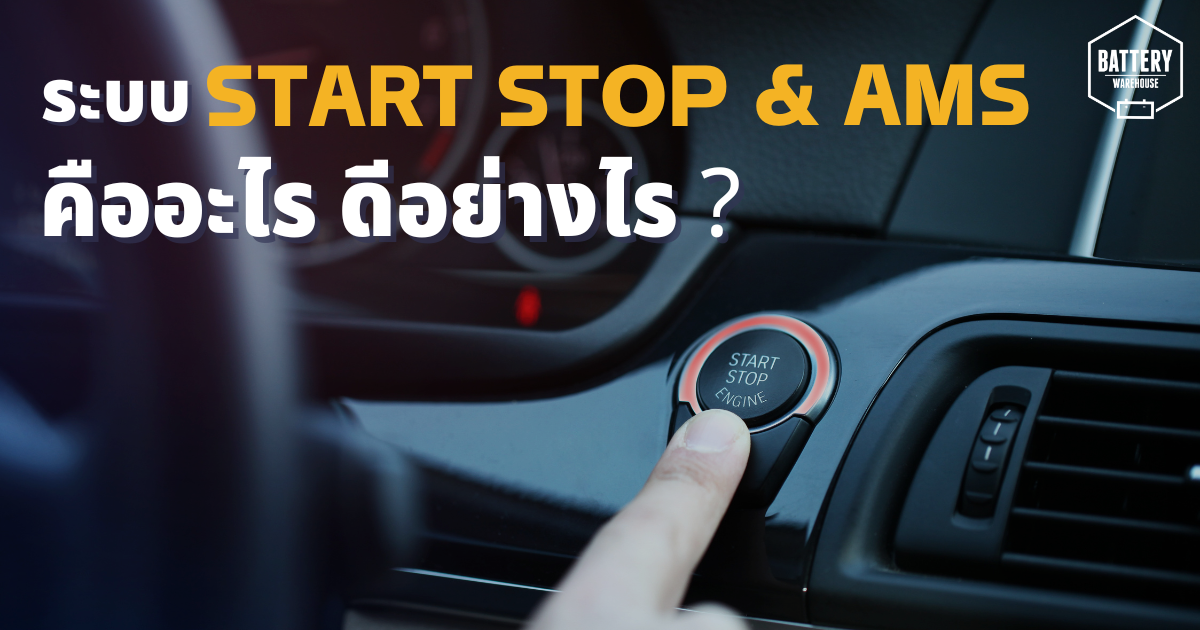 เทคโนโลยีของแบตเตอรี่รถยนต์ ไดชาร์จอัจฉริยะ (AMS) และรถยนต์ที่มีระบบ Start Stop