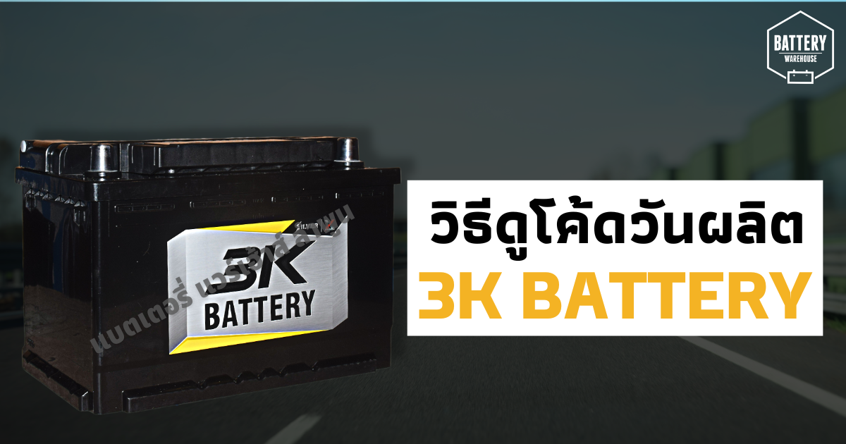 วิธีดูโค้ดวันเดือนปีที่ผลิตของแบตเตอรี่รถยนต์ ยี่ห้อ 3K Battery