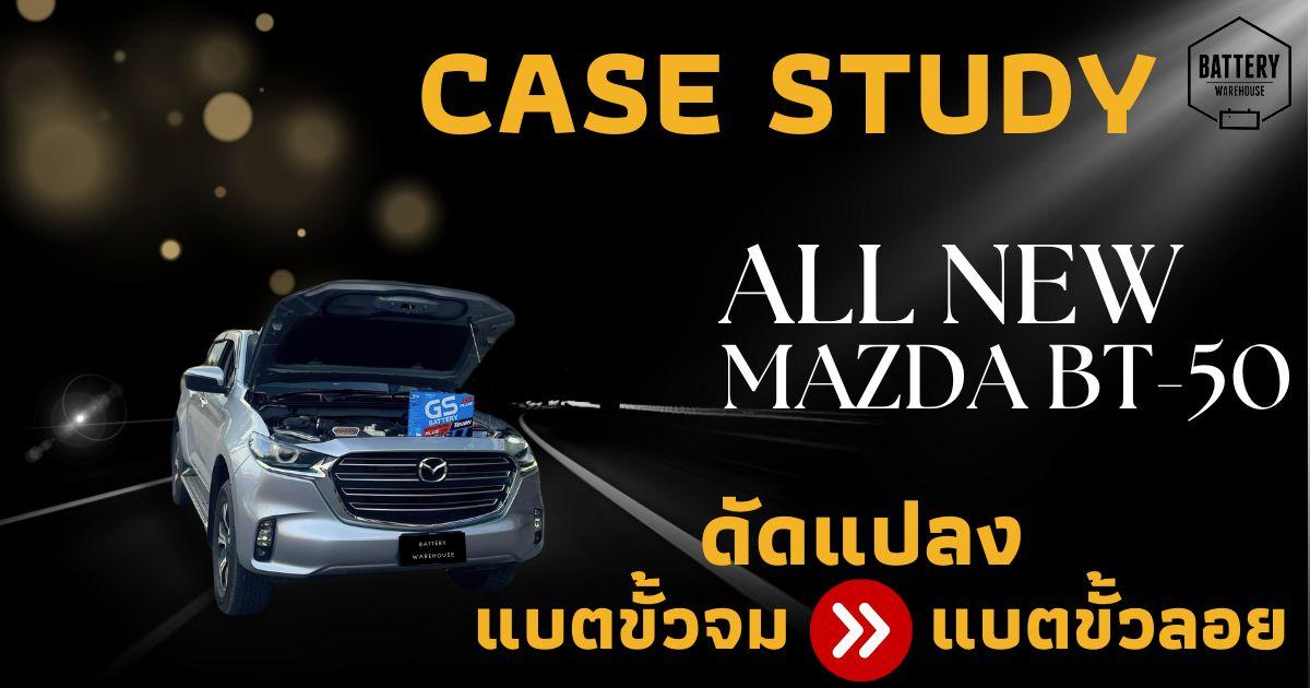 Case Study : ดัดแปลงแบตเตอรี่รถยนต์ All New Mazda BT-50 จากแบตเตอรี่ขั้วจมเป็นขั้วลอย