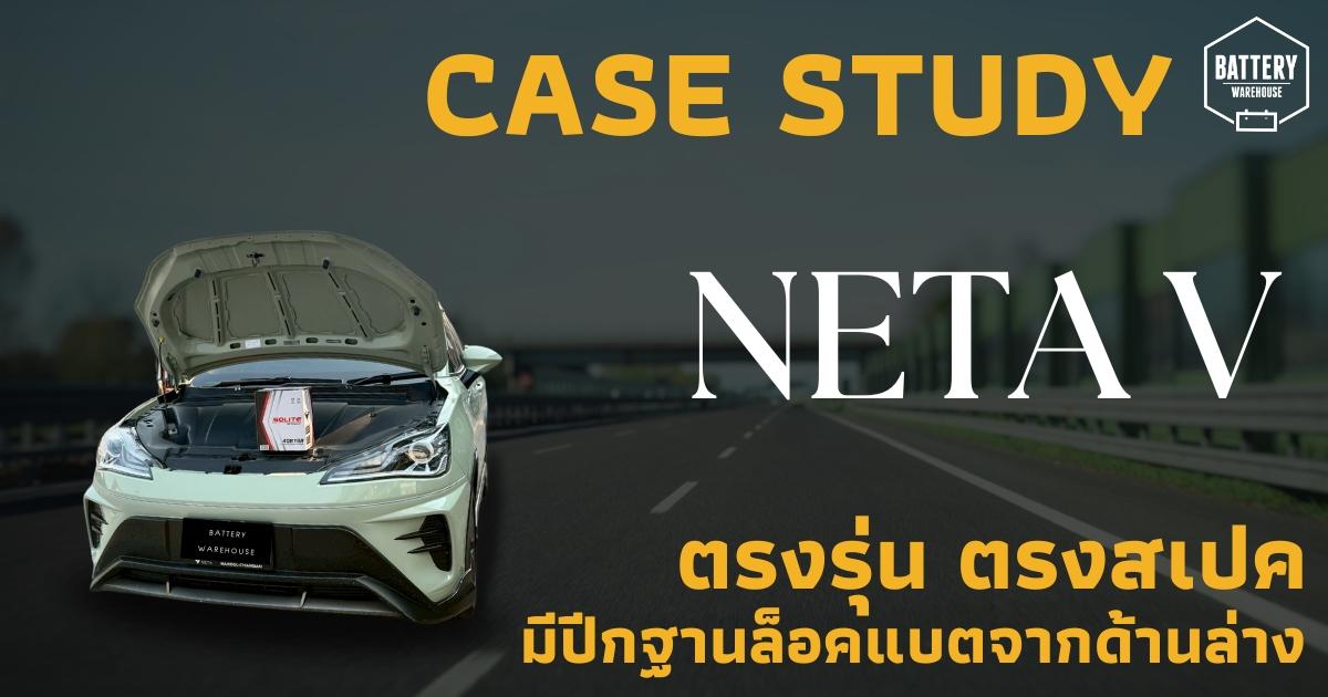 Case Study : แบตเตอรี่รถยนต์ NETA V ที่ตรงรุ่น..ไม่ต้องดัดแปลง เป็นยังไง?