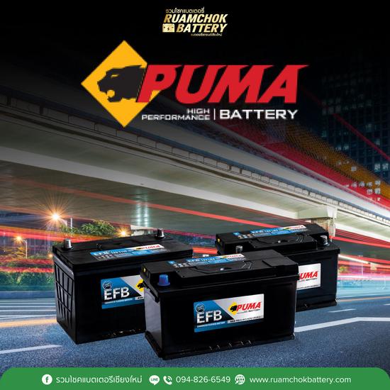 แบตเตอรี่ Puma เทคโนโลยีเยอรมัน Start&Stop | รวมโชคแบตเตอรี่รถยนต์ เชียงใหม่