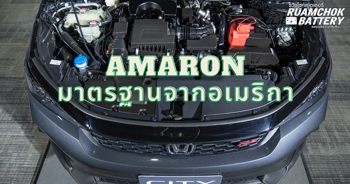 Amaron แบตเตอรี่มาตรฐานสูงจากอเมริกา