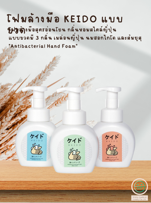 ผลิตโฟมล้างมือเคอิโดะ Keido
