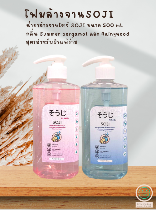 ผลิตน้ำยาล้างจานโซจิ Soji