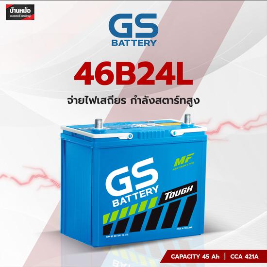 แบตเตอรี่ GS-46B24L l ราคาดี รับประกันคุณภาพ บ้านหม้อแบตเตอรี่หาดใหญ่
