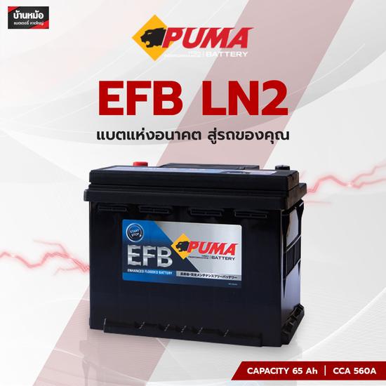 แบตเตอรี่ PUMA EFB LN2 l ราคาถูก รับประกันคุณภาพ บ้านหม้อแบตเตอรี่หาดใหญ่