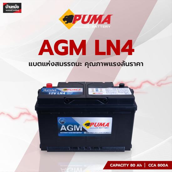 แบตเตอรี่ PUMA AGM LN4 l ราคาดี รับประกันคุณภาพ บ้านหม้อแบตเตอรี่หาดใหญ่