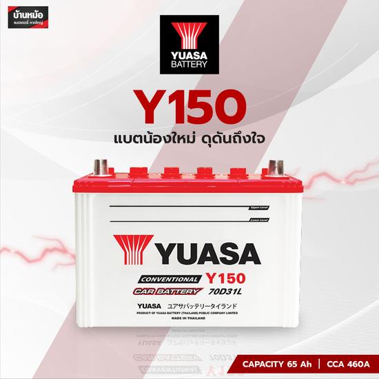 แบตเตอรี่ Yuasa Y150 l ราคาดี รับประกันคุณภาพ บ้านหม้อแบตเตอรี่หาดใหญ่