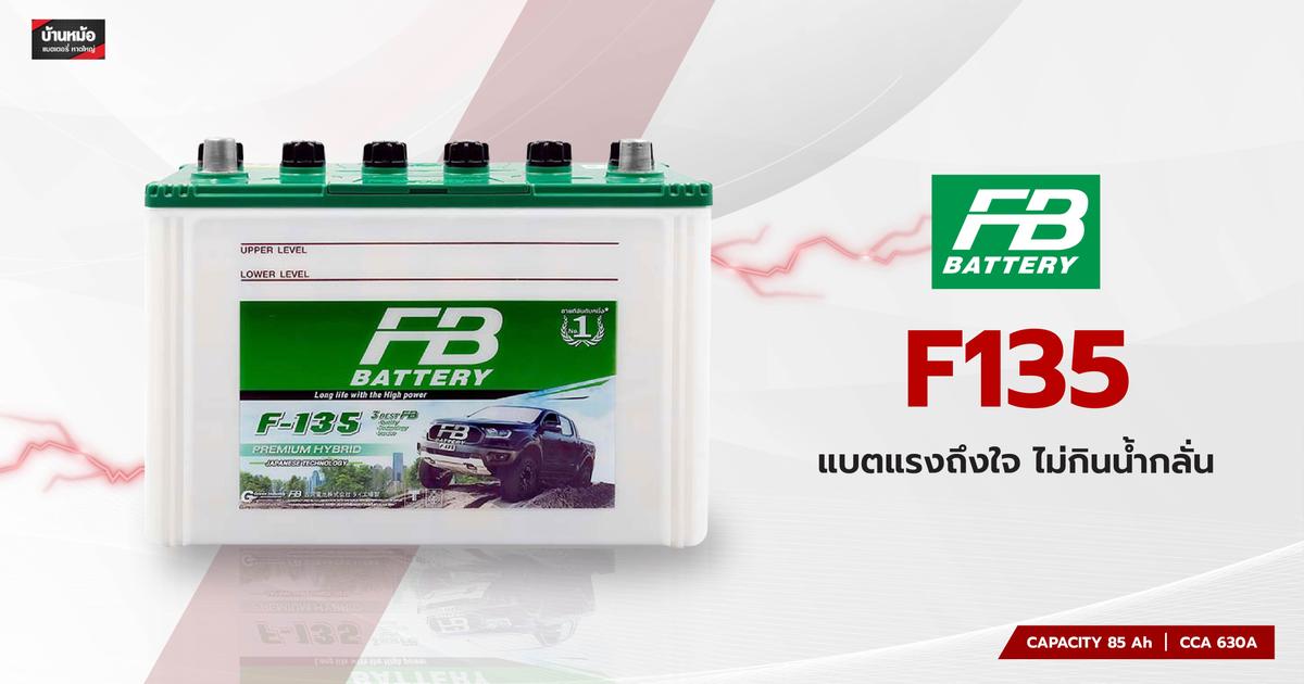 แบตเตอรี่ FB F135 l ราคาดี รับประกันคุณภาพ บ้านหม้อแบตเตอรี่หาดใหญ่