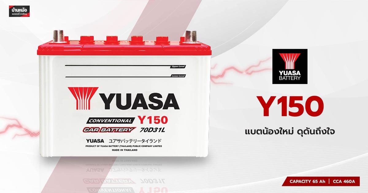 แบตเตอรี่ Yuasa Y150 l ราคาดี รับประกันคุณภาพ บ้านหม้อแบตเตอรี่หาดใหญ่