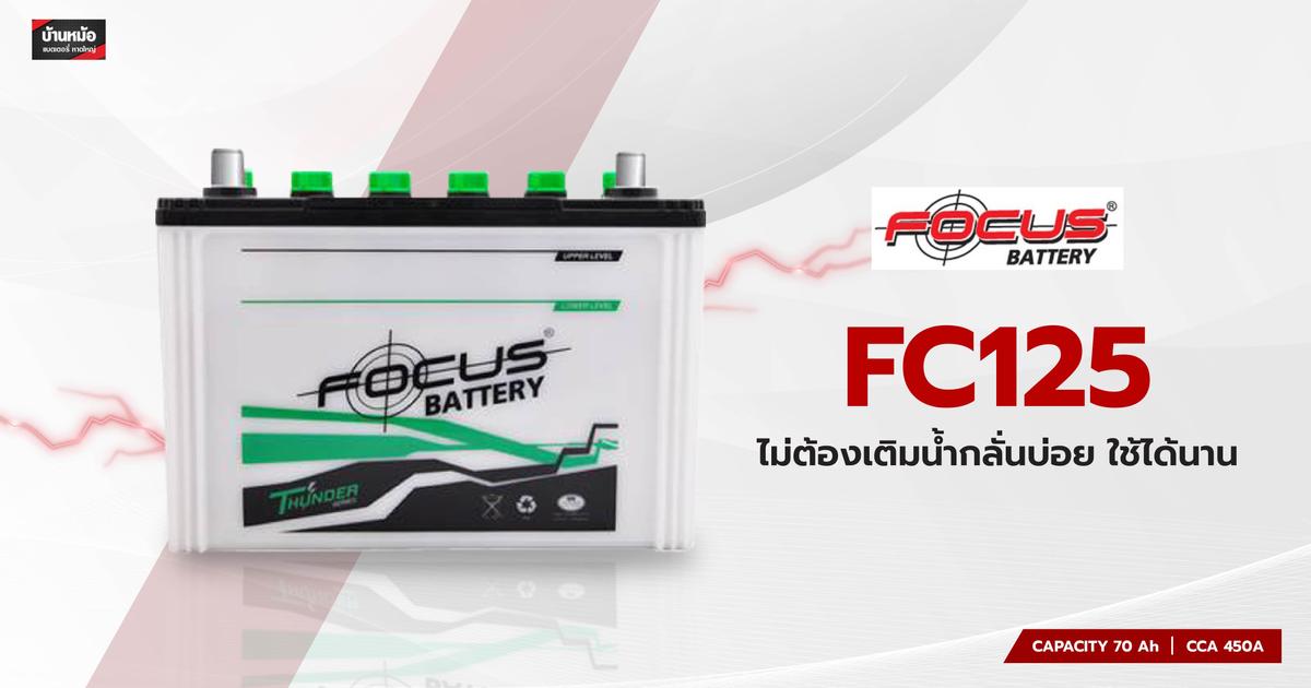 แบตเตอรี่ Focus FC125 l ราคาดี รับประกันคุณภาพ