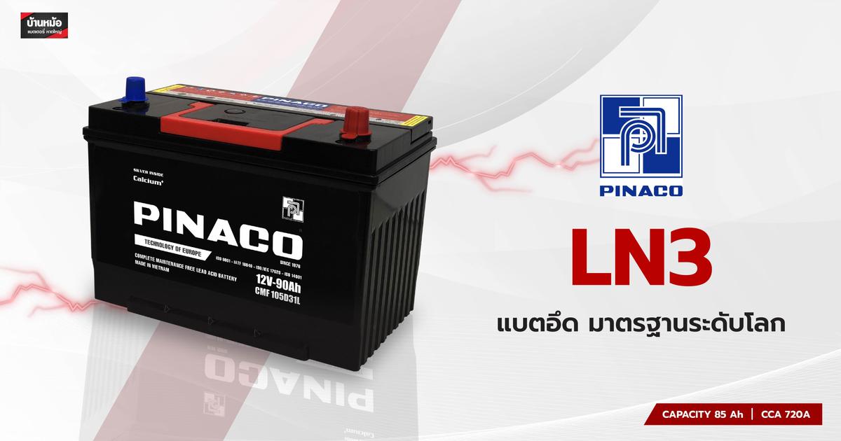 แบตเตอรี่ Pinaco LN3 l ราคาถูก รับประกันคุณภาพ บ้านหม้อแบตเตอรี่หาดใหญ่